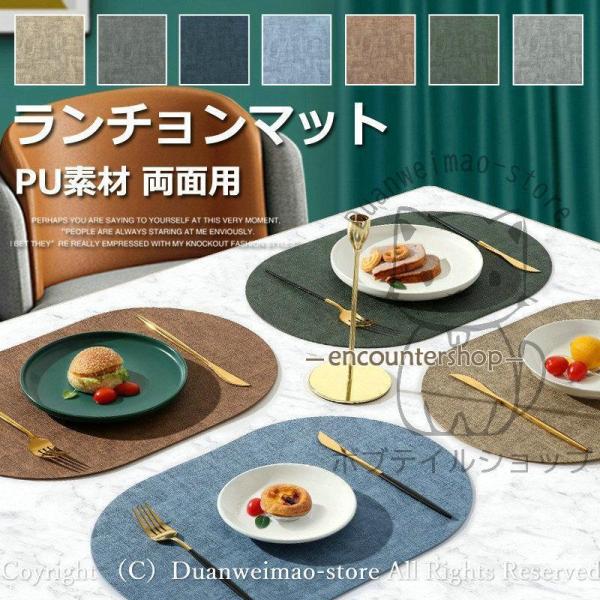 ■商品名：ランチョンマット 楕円形 両面用 北欧風 かわいい おしゃれ 便利 高見え キッチン 料理 調理 クッキング PUマット 清潔 耐熱 マット 革 PU素材 おしゃれ インテリア■商品コード：H-lunchmat15■カラー：グレー...