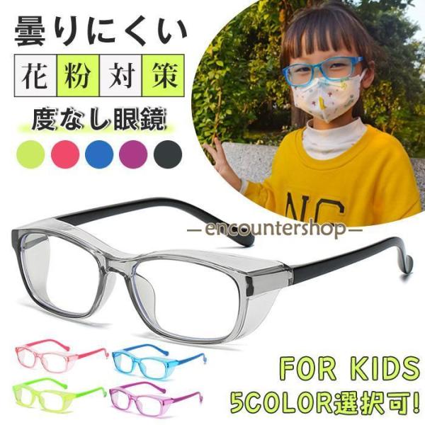 花粉 メガネ 子供用 おしゃれ  ゴーグル 花粉 メガネ キッズ ジュニア 保護メガネ ブルーライトカット 花粉対策 グッズ 飛沫予防 紫外線カットyike01【カラー】C4グレーC5ピンクC6ブルーC7パープルC8グリーン【サイズ】F(詳...