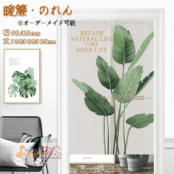 のれん 暖簾 ノレン間仕切り カーテン 植物 リーフ柄 葉 インテリア おしゃれ ナチュラル 仕切り 目隠し 厚手 遮光 幅75/85*丈120/150/180cm 玄関 キッチン リビング 洗面所 寝室 小窓用 飲食店 おしゃれ インテリ...