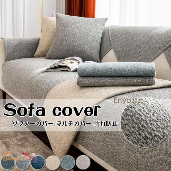 ソファーカバー マルチカバー 無地 室内マット 洗える 汚れ防止 洗濯OK オールシーズン用 ソファー保護 ソファーカバー ペット 犬 猫 爪どき防止 北欧 高級感コード：qwe4333素材 ：ポリエステルカラー：画像通りサイズ：画像通り【...