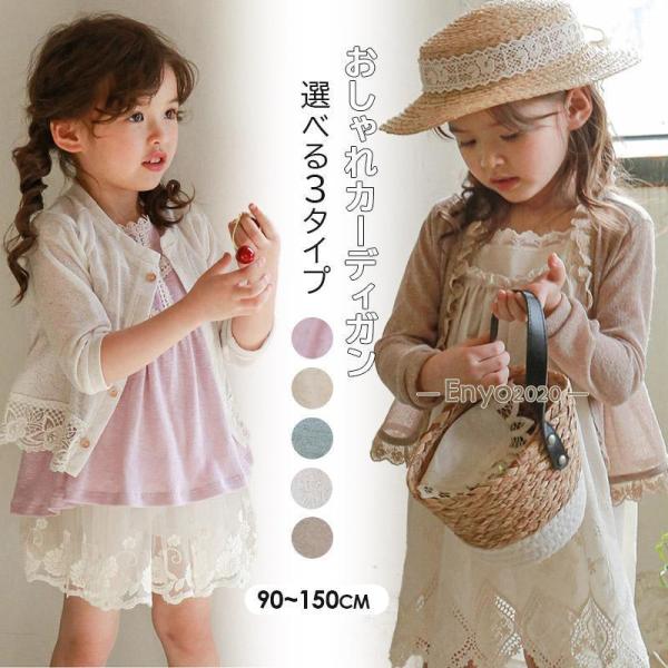 サマー カーディガン 女の子 綿 子供服 夏服 サマーカーディガン キッズ アウター 裾レース 薄手 長袖 女の子 子供 カジュアル 無地 かわいい 冷房対策 ホワイト ピンク 90 100 110 120 130 140 150cm90c...