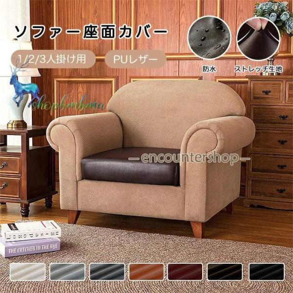 商品名 ソファー座面カバー材質 合皮レザー色 チョコレート/黒/オフホワイト/トープ