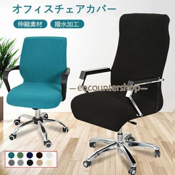 オフィスチェアカバー 10色 無地 縦横弾力 ストレッチ 座面部分と背もたれ 着せ替えカバー 汚れ防止 水洗い可椅子カバー 背もたれ チェアカバー オフィスチェアカバー オフィス用 デスク チェア 事務椅子用 10色 縦横弾力 ストレッチ ...