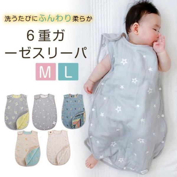 スリーパー ガーゼ ガーゼスリーパー ベビー 赤ちゃん 6重ガーゼ  通気性 キッズ 子供 ベスト 柔らかい お昼寝 おくるみ 吸水性 新生児 出産祝い かわいい 男の子 女の子 部屋着 寝具 パジャマ 寝巻 冷房対策品番:fuda01カラ...