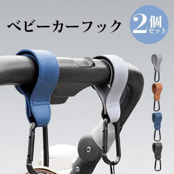 ベビーカーフック バギーフック ベビーカー フック 2個セット ベビーカーグッズ ベビーカー用フック カラビナ レザー 革 PUレザー 頑丈 丈夫 便利 シンプル 荷物掛け 旅行 外出 散歩 ペットカート 品　番：tedi01カラー：ブラッ...