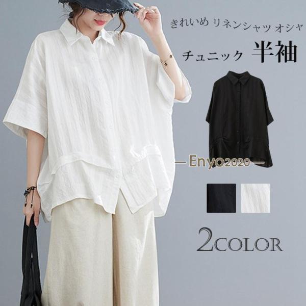 チュニック レディース 半袖シャツ 夏 半袖 折り襟 リネン ロングシャツ ボタン 無地 トップス ゆったり 体型カバー シャツ ブラウス タック フレア 夏シャツ カジュアル きれいめ リネンシャツ オシャレ■カラー　ブラック　　ホワイト...