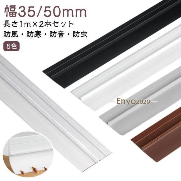 【幅35mm】最大30mmの隙間を塞げます!【幅50mm】最大45mmの隙間を塞げます!※商品のサイズは手作業で測定させて頂いておりますので、若干の誤差があります。