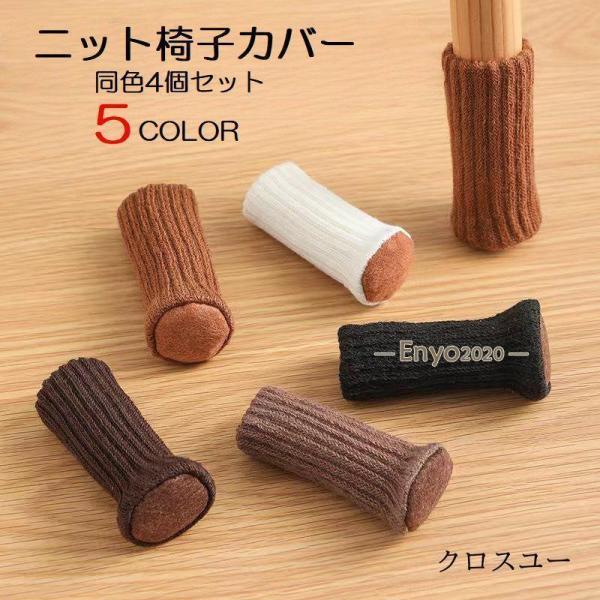 椅子の脚用カバーです。同色4個セットです。ニット素材なので柔らかく、水洗い可能です。【サイズについて】3.5cm×6.5cm