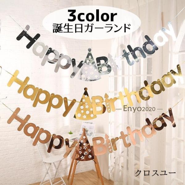誕生日パーティーには欠かせないガーランド。3色から選べます♪【サイズについて】画像をご参照ください