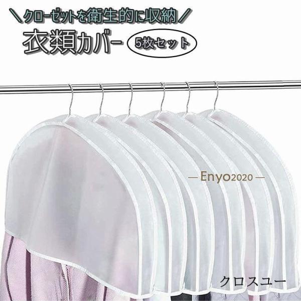 ショートタイプの衣類カバー5枚セットです。クローゼット内をスッキリ見せて衛生的に収納できます。【素材について】PEVA