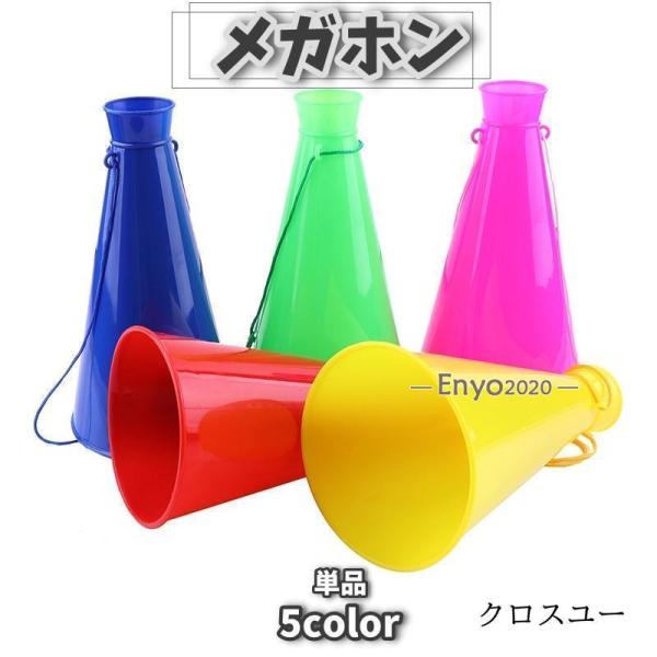 様々なイベントで大活躍！紐付きメガホンです。スポーツ観戦や運動会など様々なイベントなどで◎画像をご参照ください。【素材について】プラスチック