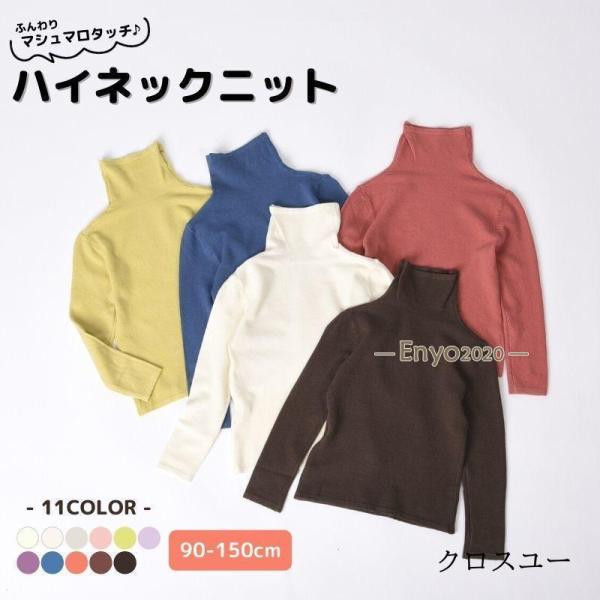 子供用ハイネック長袖セーターです。コーデに取り入れやすいシンプルなデザイン＆カラー。着回しアイテムとしても重宝しそうですね♪【素材について】30%綿65％ポリエステル5%ポリウレタン
