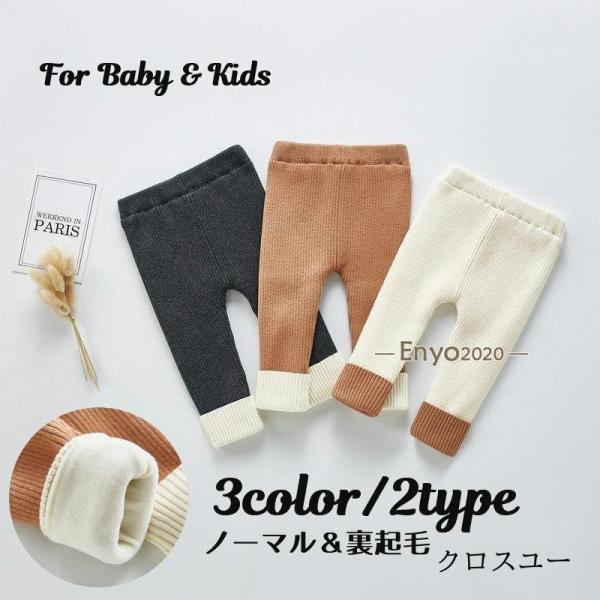 リブニット素材のベビー＆キッズ用レギンスです。ロールアップデザインがおしゃれノーマルタイプと裏起毛タイプの2種類をご用意♪伸び感もありおむつ替えやアクティブに過ごす日にも便利ですね！【素材について】綿