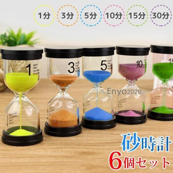 砂時計 タイマー 6個セット おしゃれ 1分 3分 5分 10分 15分 30分 子供 砂タイマー タイマー時計 おしゃれ カラフル サンドタイマー キッチンタイマー 時間管理 インテリア プレゼント キッチン 家庭 誕生日品番：zixia...
