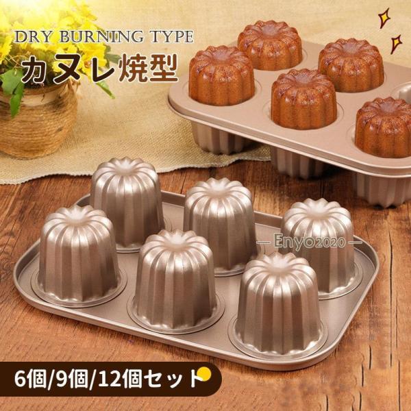 商品詳細タイプ:6個セット/9個セット/12個セット【特徴】●粉をふるわなくても、型ばなれがいいので、きれいに型から外れます。●ご家庭のオーブンで、フランス・ボルドー地方お菓子「カヌレ」が焼けます。【使用上の注意】※ふっ素樹脂加工を施してあ...
