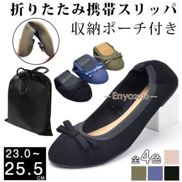携帯スリッパ 折りたたみ ポーチ付き 携帯便利 授業参観 入園式 卒業式 フォーマル デイリー 洗える 清潔 旅行 機内用 レディース おしゃれ ルームシューズ 静音 スリッパ 母親 ママ 幼稚園 学校 行事 受験品　番：aibo01カラー...