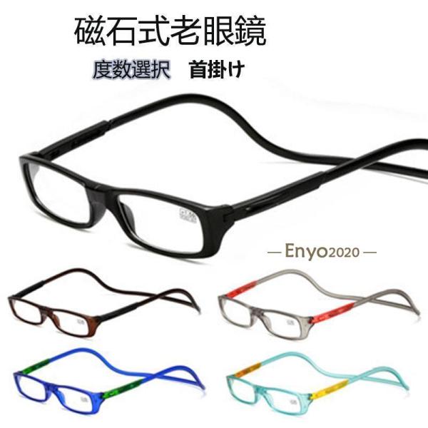 (50代以下)*1.0 (50-54代)*1.5 (55-59代)*2.0 (60-64代)*2.5 (65-69代)*3.0 (70-74代)*3.5 (75代以上)*4.0磁石式老眼鏡 首掛け老眼鏡 老眼鏡 マグネット式 シニラス 合金...