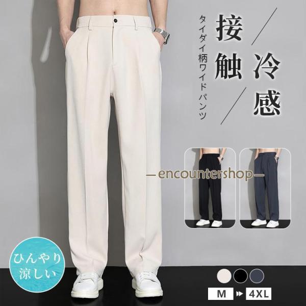 商品名 涼しく快適に！！どんな着こなしにも合わせやすいキレイめワイドパンツ春夏シーズンに快適なメンズパンツです太すぎない絶妙なシルエットがリラックス感を演出ほんのり冷たい穿き心地でこれからの季節に嬉しい素材 ポリウレタン+ポリエステルサイズ...