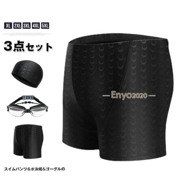 水泳パンツ メンズ 水着 スイムパンツ&amp;amp;水泳帽&amp;amp;ゴーグルの3点セット スイムパンツ スイミングパンツ 大きいサイズ フィットネス水着 フィットネス スイムウェア ジム スイミング 男性用 黒 練習用水着 メン...