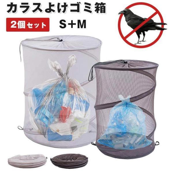 カラスよけ ゴミ箱 屋外 大容量 2個セット カラス対策 野良猫対策 折りたたみ ネット 折りたたみ ゴミステーション ゴミ収集箱 ゴミ ゴミ収集ボックス 防鳥ネット 防獣用品56●カラー:グレー（S+M）ベージュ（S+M）S：34*46c...