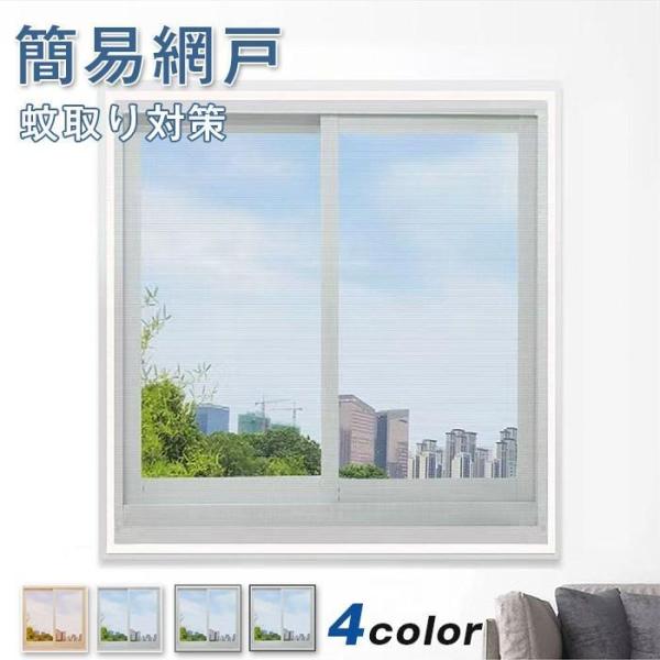 簡易網戸 DIY 簡単 取り付け 貼るだけ編み戸 通気 網戸カーテン窓用 蚊防ぐあみど ネット 補修 防虫ネット 防虫網 蚊を防ぐ 窓 網戸 網戸 防虫網 蚊帳 カーテン 窓用 取り付け 蚊取り対策 網戸78●カラー:A01A02A03A0...