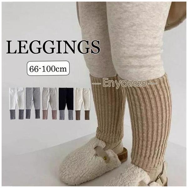 レギンス ベビー 服 キッズ 子供 リブレギンス スパッツ 男の子 女の子 韓国 子供服 ベビー服 韓国 ナチュラル ストレッチ レギパン 長ズボン バイカラー 切替 かわいい おしゃれ キッズファッション 66cm 73cm 80cm 9...