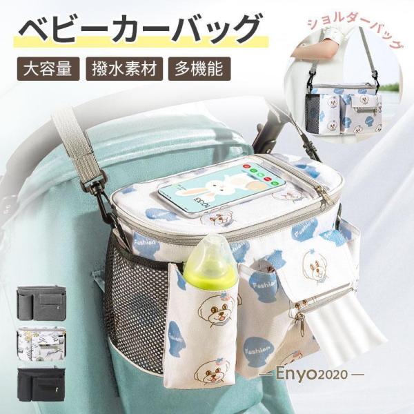 ベビーカー バック ショルダーストラップ付き ベビーカーバッグ 大容量 収納バッグ ベビーカー収納 カバン 鞄 軽量 撥水加工 ベビーカー用バッグ おしゃれ ドリンクホルダー 小物入れ カートバッグ おしりふき おむつ入れ ショルダーバッグ...