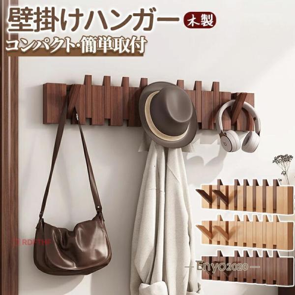 天然木のベースを組み合わせた高級感のある壁掛けハンガー ラック 子供部屋 壁紙 ウォールフック ハンガーラック 帽子掛け寒くなる季節、コートやジャケットを適当に脱ぎ散らかしていませんか？ 来客用のコートハンガーはありますか？弊社のコートハン...