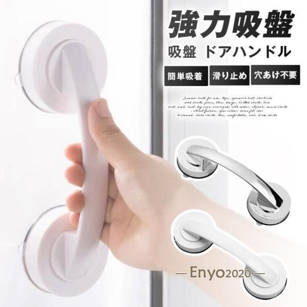 吸盤 ドアハンドル 引き戸 取っ手 簡単吸着 補助取っ手 扉 窓 強力吸盤 介護 高齢者 転倒防止 安全対策 取っ手 シルバー お風呂 浴室 階段 高齢者 滑り止め 窓ガラス 穴あけ不要 便利 【カラー 】ホワイトシルバー【個数】1個 2個...