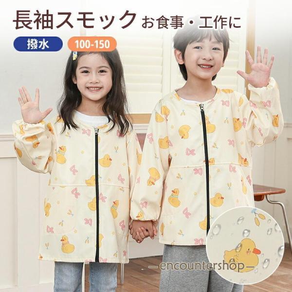 キッズ スモック 子供用 長袖 撥水 幼稚園 女の子 男の子 入園入学 エプロン お食事 保育園 小学生 入園準備 子供 子ども 汚れ防止 プレイウェア 遊び着 習字 書道 図画工作 図工 遊び着 かわいい幼稚園や保育園で大活躍♪長袖タイプ...