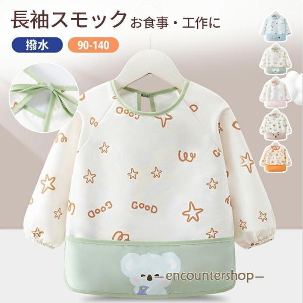 長袖 お食事エプロン 一目惚れ キッズエプロン スモック 撥水加工 エプロン 高品質 スモッグ 遊び着 汚れ防止90 100 110 大きめ 子供 男の子 幼稚園 保育園 名札 食事用 プレイウェア おしゃれ 登園 準備 シンプル幼稚園や保...