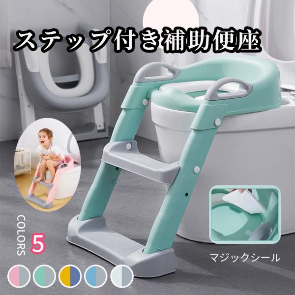 トイレトレーナー（折りたたみ・おまる・補助便座・踏み台付き）トイレトレーニングをスムーズにサポートするトイレトレーナーです。補助便座とおまるの2WAYで使え、折りたたみ可能で収納にも便利。踏み台（ステップ台）付きで、お子さまが自分でトイレに...