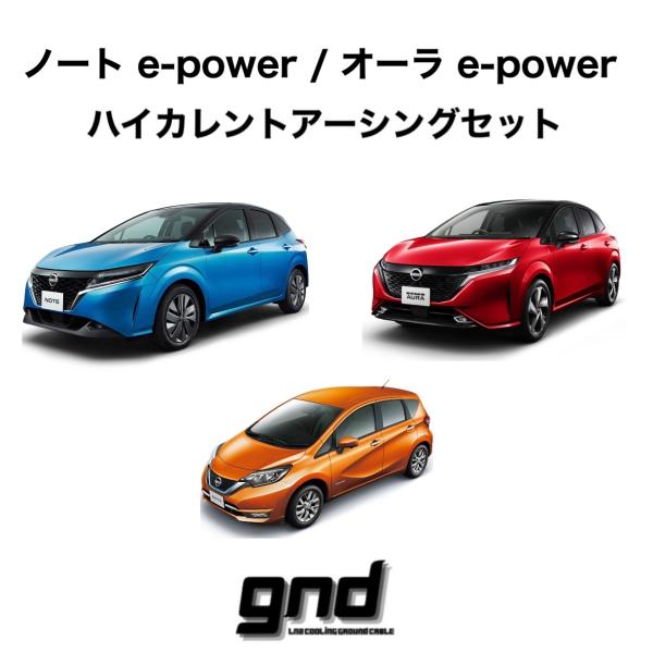 gndジーエヌディーノートe-power/オーラe-power専用ICE WIREハイカレントアーシングセットDeepFreezeTechSolution【商品説明】◆gnd(ジーエヌディー)の車種別専用アーシングキット、gnd-NOTE ...