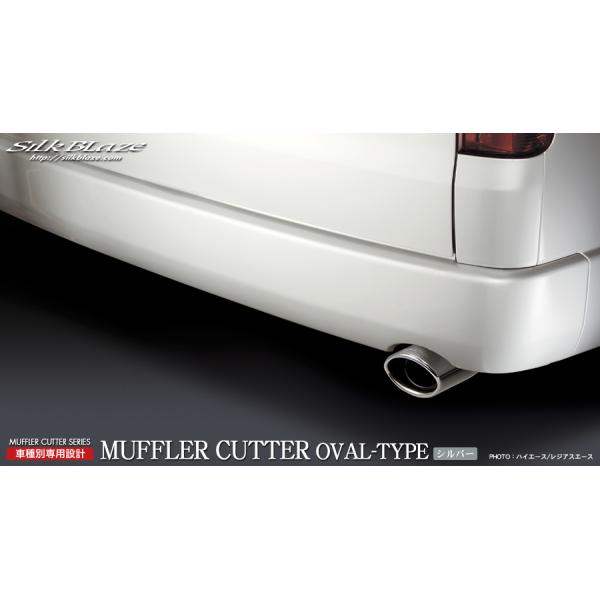 シルクブレイズ200系 ハイエース【オーバル/シルバー】専用 マフラーカッター【商品説明】●簡単取付取付レンチがついて、わずか【５分】の簡単取付●車種別ノーマルバンパー専用設計車種専用設計だからフィッテングの抜群（純正バンパー用）●耐食性・...