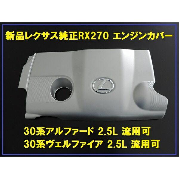 "レクサス純正RX270 エンジンカバー【商品説明】トヨタ30系アルファード・30系ヴェルファイアの2.5Lエンジン搭載車に流用可能なエンジンカバーです。もともとエンジン上部にはピンが標準装備されているので差し込むだけの取付です。※注意※※...