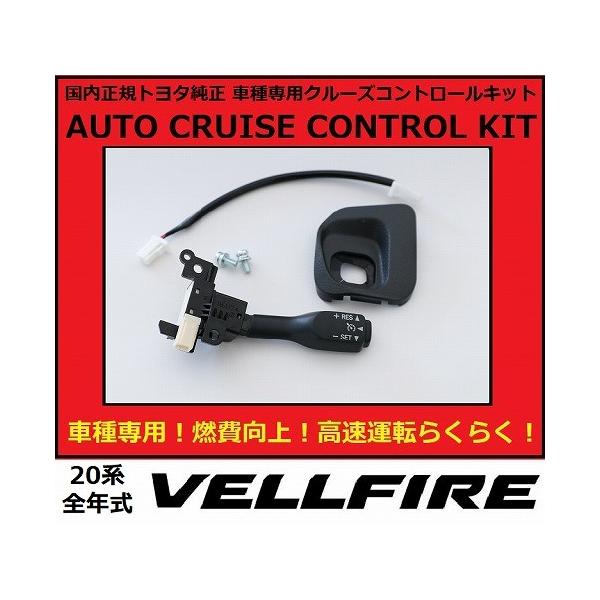 【正規国内トヨタ純正】 トヨタ純正クルーズコントロールキット  上級グレードに標準装備のクルーズコントロールを 純正部品を使って取付けることの出来るセットです。 正規国内トヨタ純正部品を使うので標準装備のように使えます。 高速道路などでの運...