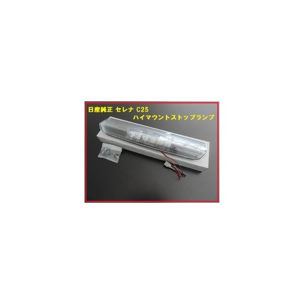 新品日産純正 セレナ ハイマウントストップランプ クリア C25定番の純正オプションのハイマウントストップランプです。LEDなので視認性とキレは最高です。取付に必要なパーツも付属なので安心です。日産純正部品ですので、品質やフィッティングは抜...