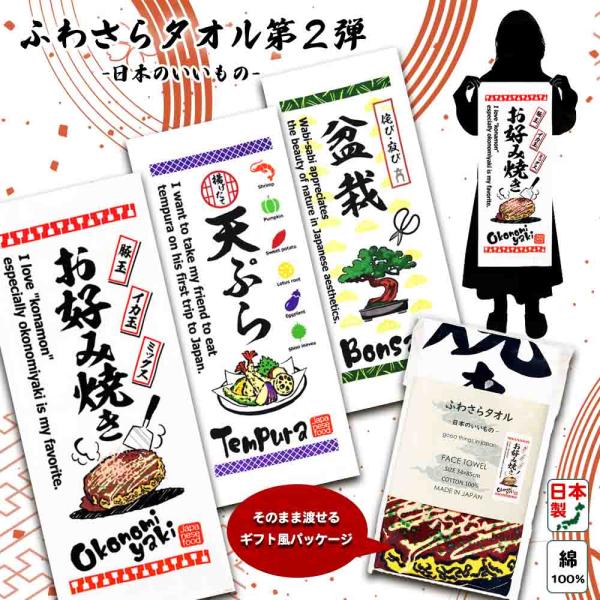 明治２０年から続く日本のタオル産業発祥の地、大阪・泉州地域の泉州タオルが"日本のいいもの"デザインで登場！プレゼントや忘年会などのビンゴ大会の景品やノベルティとして、外国の方へのお土産としてもオススメです！後晒の工程でいろんな汚れが洗い落と...