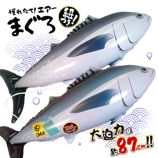 インパクト大！大きな紐付きエアーマグロです。大迫力の約87cm！！背負って歩けば目立つこと間違いなし！屋台や店頭に飾っても目を引きますよ♪■商品サイズ・本体サイズ：W87cm×H28cm×D19cm※膨らませた時のサイズです。（商品は折り畳...