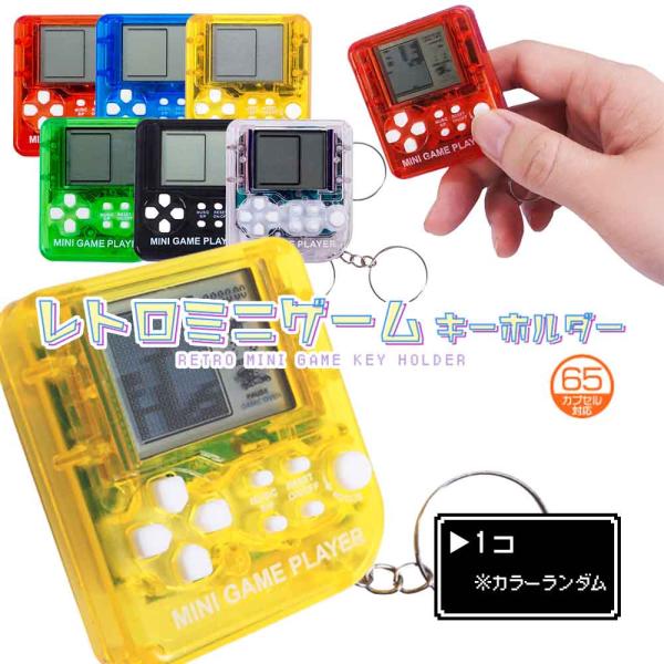 小さくてかわいい！ポケットサイズのレトロなミニゲーム機です。キーホルダー付きなのでかばんやリュックサックに付けておく事もできますよ♪内蔵ゲームは20以上と盛りだくさん！通勤・通学の隙間時間や待ち時間の暇つぶしにもぴったりです。■商品サイズ・...
