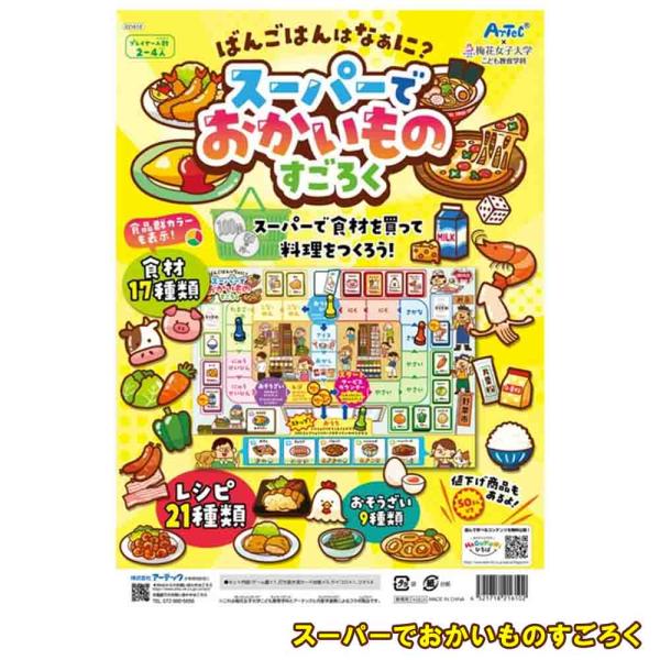 スーパーで食材を買って料理を作ろう！誰が一番料理の点数を取れるかな？梅花女子大学こども教育学科とアーテックとの産学連携によるコラボ商品です。●商品サイズ・ゲーム盤：約594×420mm・型抜きカード台紙：約210×297ｍｍ・コマ：約φ16...