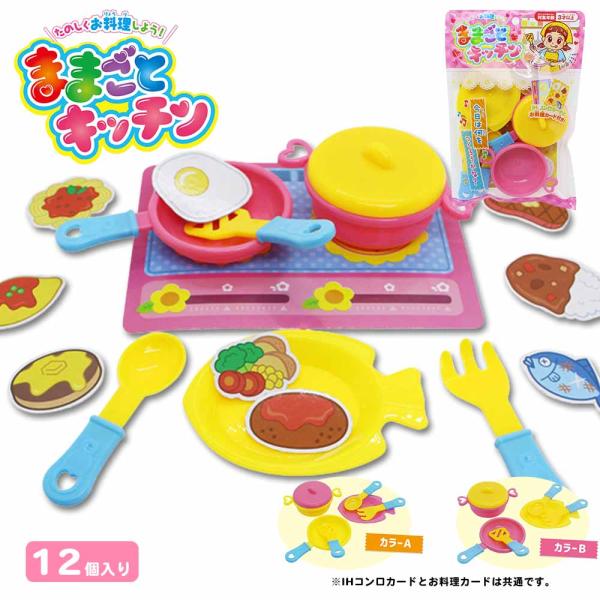 『お鍋』や『フライパン』『フライ返し』等これ1つで、おままごと遊びが楽しめます。お片付けがしやすいチャック付き袋入り！■商品サイズ・パッケージサイズ：約H230×W150×D35mm■セット内容・全2種12個セット※セット内容以外は付属しま...