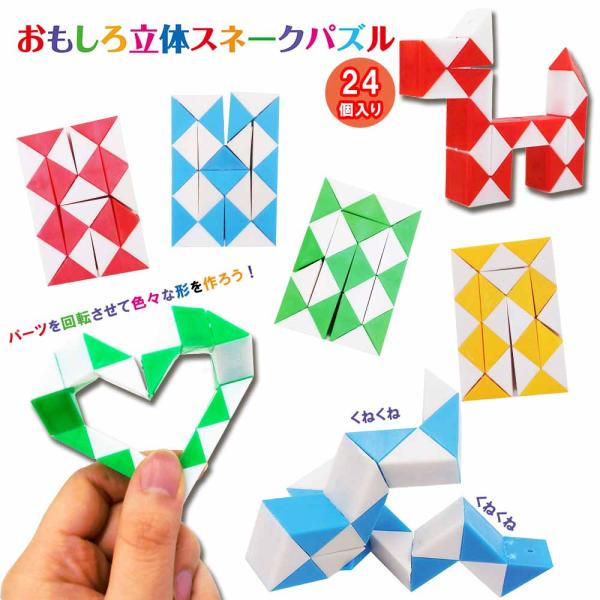 ピースをねじったり、回転させたりさせて色々な形を作ろう！！立体的なパズルで論理的思考、集中力、空間認識能力の向上に役立ちます！お子様ランチや子供会、お祭りなどの景品やプレゼントとしてもオススメです！■商品サイズ・パッケージサイズ：約W70×...