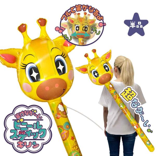 キラキラおめめが印象的なかわいいキリンデザインのなが〜〜〜いビニールBIGスティック！振るとピーピー笛の音が鳴ります。紐付きなので背負っての持ち運びもラクラク♪お祭りの景品としてもオススメです！■商品サイズ・本体サイズ（膨らませた状態）：約...
