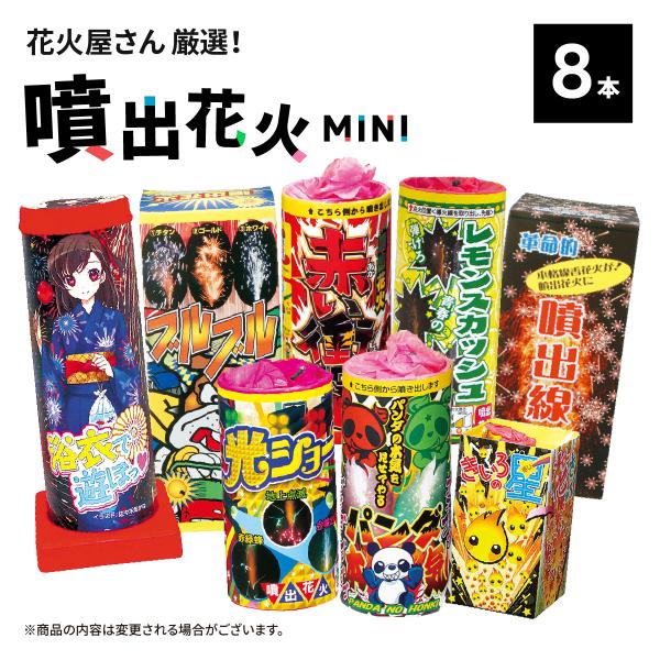 花火屋さん厳選!!現象重視！迫力のあるものや面白い現象の花火から厳選したミニ花火大会セットが新登場！「ちょっとだけ噴出花火をやりたい！！」「予算は決まっているけれど…どの花火を選べばいいの！？」というお声にお応えした商品です！●セット内容・...