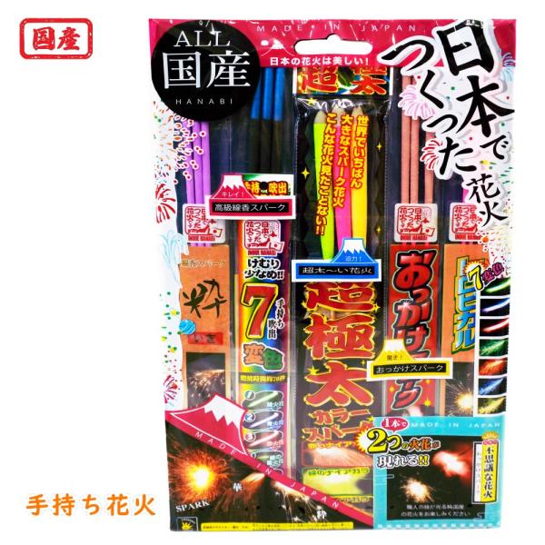 国産のものだけを集めた手持ち花火セット！高級線香スパークやおっかけスパークなど5種類の手持ち花火が入っています。日本の職人のこだわり花火をぜひお試しください!!●商品サイズ約W300×H490×D20mm●薬量約110g●セット内容・手持花...