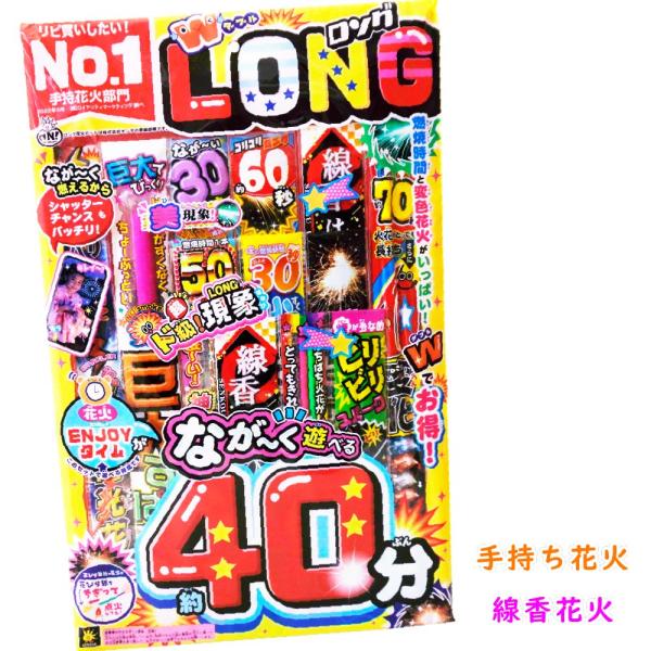 全部遊んで約40分!!人気の『LONG』シリーズからWでお得なセットが登場です。燃焼時間約1分超えの手持ち花火や、けむり少なめ巨大スパーク、線香花火も入った大満足セット！なが〜く燃えるので写真もキレイに撮れます。●商品サイズ約W300×H4...