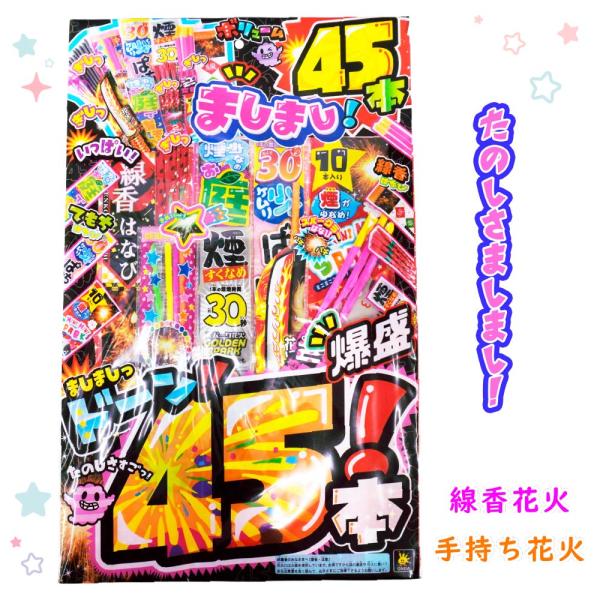 ましまし45本！燃焼時間が30秒のちょい長め花火、煙少なめスパーク花火や線香花火など爆盛!!家族や友人と楽しむのにほどよいセットです◎●商品サイズ約W300×H480×D10mm●薬量約57g●セット内容・手持花火35本・線香花火10本※生...