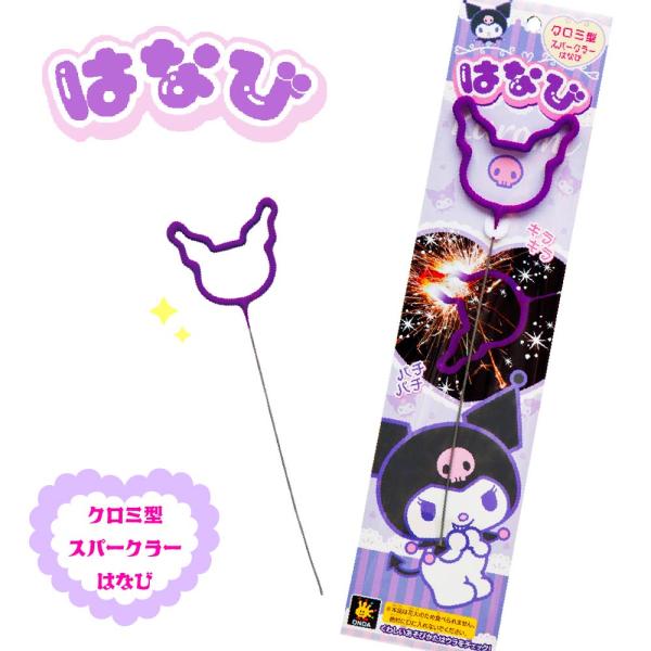 サンリオの人気キャラクター『クロミ』のスパーク花火がでました！なんと点火前からかわいいクロミ型!!パチパチと音を立てながら燃えていきます。お友達と一緒に楽しむのもおすすめです。●商品サイズ約Ｗ90×Ｈ340×Ｄ5ｍｍ●薬量約4.3ｇ（1個当...