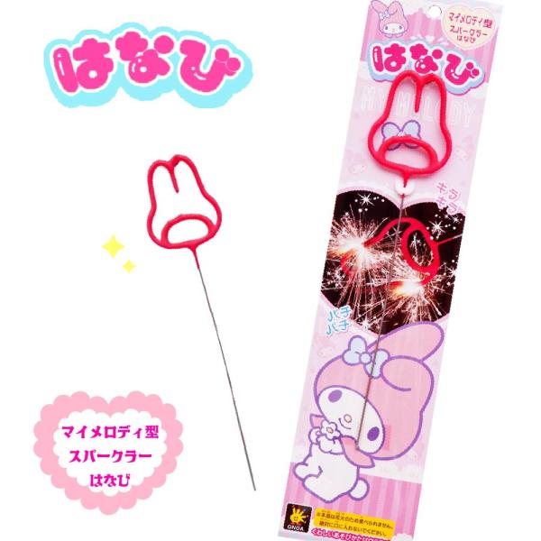 サンリオの人気キャラクター『マイメロ』のスパーク花火がでました！なんと点火前からかわいいマイメロ型!!パチパチと音を立てながら燃えていきます。お友達と一緒に楽しむのもおすすめです。●商品サイズ約Ｗ90×Ｈ340×Ｄ5ｍｍ●薬量約4.3ｇ（1...